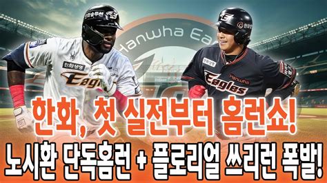 💣한화 첫 실전부터 홈런쇼⚾ 노시환 단독홈런 플로리얼 쓰리런 폭발 💥😵 8 4 충격 대승 💪2025시즌 대반격 예고 팬들의 기대감 최고조🔥 Youtube