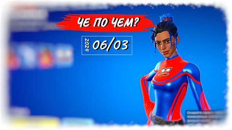 ЧЕ ПО ЧЕМ 06.03.24 *КАСТОМКА* вновь в ФОРТНАЙТ! МАГАЗИН ПРЕДМЕТОВ ...