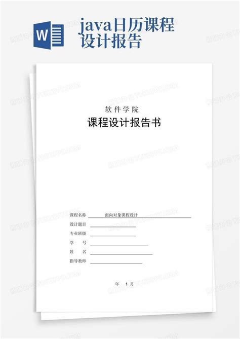 java日历课程设计报告Word模板下载 编号qyebxxrv 熊猫办公