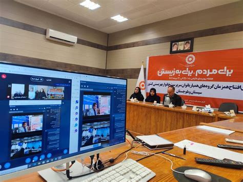 سازمان بهزیستی گروه های همیار بهزیستی سیستان و بلوچستان همزمان با
