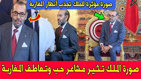 صورة الملك محمد السادس المؤثرة تجذب أنظار المغاربة وتثير مشاعر الحب