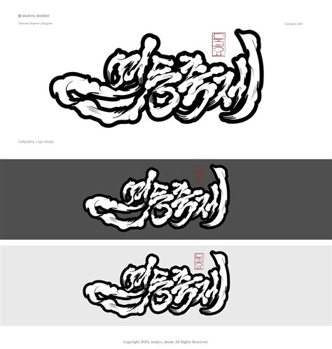 연등축제 2024 타이포그라피 포트폴리오 크몽