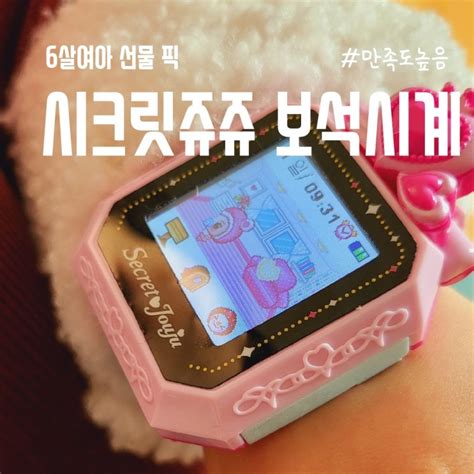 시크릿쥬쥬 장난감 시크릿 보석시계 6살 여아가 직접 고른 선물 네이버 블로그