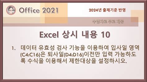 컴활1급 실기 Excel 상시 내용 10입사일이 퇴사일 이전만 입력 가능하도록 제한대상을 설정 Youtube