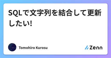 Sqlで文字列を結合して更新したい