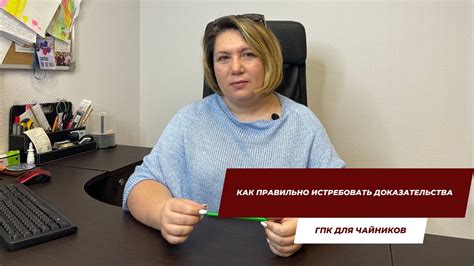 Как правильно истребовать доказательства ГПК для чайников Youtube
