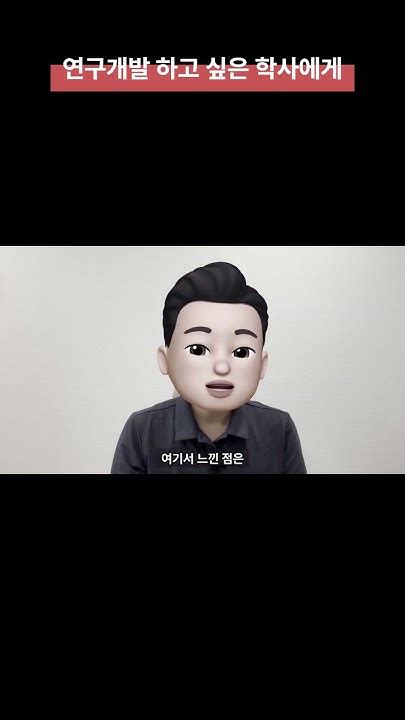 연구개발을 하고 싶은 학사에게 하고 싶은 말 Youtube