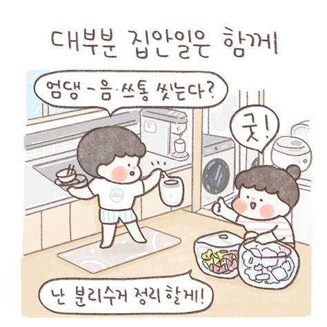 신혼부부의 집안일