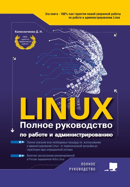 Linux Полное руководство по работе и администрированию купить с доставкой по выгодным ценам в