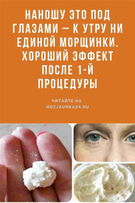 Наношу это под глазами – к утру ни единой морщинки. Хороший эффект ...