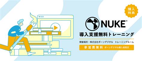 Nuke購入者向け無料導入トレーニング 株式会社ボーンデジタル