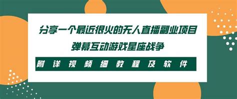 分享一个最近很火的无人直播副业项目，弹幕互动游戏星座战争，附详视频细教程及软件 知乎