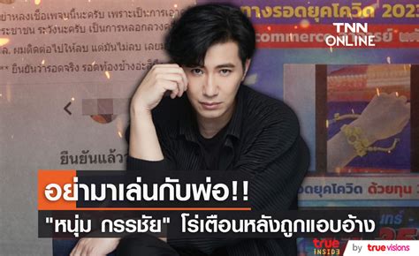 เดือด หนุ่ม กรรชัย โพสต์เตือนอย่าหลงเชื่อ หลังถูกแอบอ้างหลอกลวงประชาชน