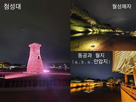 경주 여행 가볼만한곳 Day1 밤 야경 동궁과 월지 A K A 안압지 첨성대 월성해자 네이버 블로그