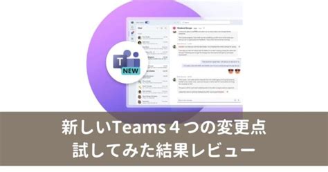 新しいteamsはいつから？4つの変更点わかりやすく解説