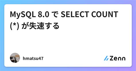 MySQL 8 0 で SELECT COUNT が失速する