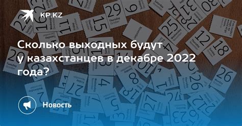 Сколько выходных будут у казахстанцев в декабре 2022 года Kp Kz