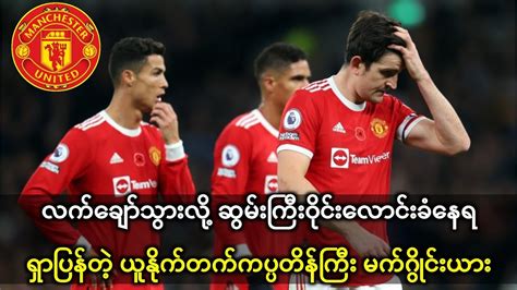 လက်ချော်သွားလို့ ဆွမ်းကြီးဝိုင်းလောင်းခံနေရပြန်တဲ့ ယူနိုက်တက်ကပ္ပတိန်ကြီး မက်ဂွိုင်းယား Youtube