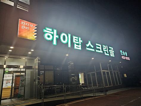 골프 애호가의 꿈 골프존파크 하이탑 스크린 골프 연습장 방문기 ⛳️안녕하세요 오늘은 골프 애호가라면 누구나 가고 싶어 할