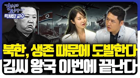 북한 생존 때문에 도발한다 김씨 왕국 이번에 끝난다 경읽남과 토론합시다 박새암 교수 1편 Youtube