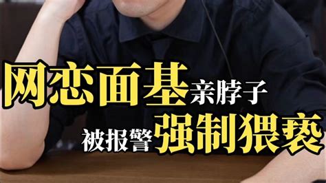 网恋面基亲脖子，被报警强制猥亵？ 郭庆梓律师 郭庆梓律师 哔哩哔哩视频