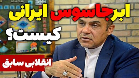 فوری علیرضا اکبری ابرجاسوس ایرانی کیست؟ سمت های مهم علیرضا اکبری در