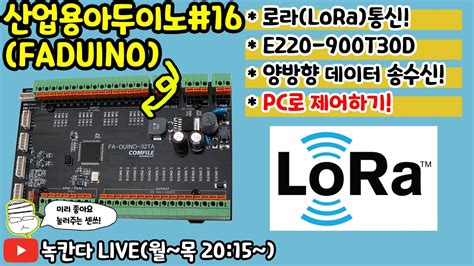 🔥 Fa Duino16 산업용 아두이노arduino와 로라lora통신 해보기e220 900t30d Youtube