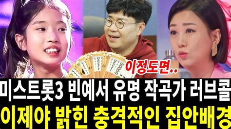 미스트롯3 빈예서 유명 작곡가에게 보내는 돈방석 장윤정 경악사태 Youtube