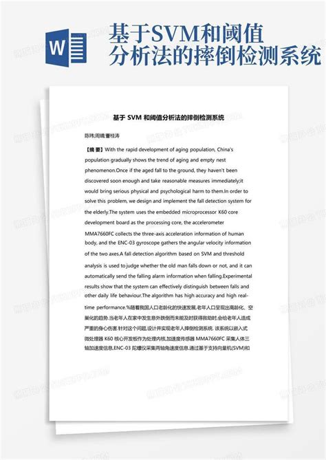 基于svm和阈值分析法的摔倒检测系统word模板下载编号lowvbjxy熊猫办公