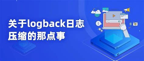 Log4j日志脱敏技术干货关于logback日志压缩的那点事 Csdn博客