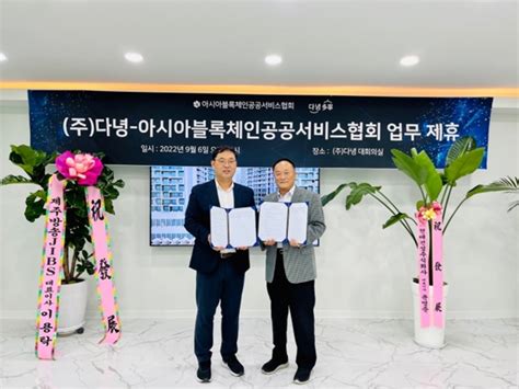 다녕x아시아블록체인공공서비스협회 유통 플랫폼 구축 위한 Mou 체결