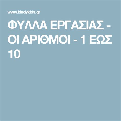 ΦΥΛΛΑ ΕΡΓΑΣΙΑΣ ΟΙ ΑΡΙΘΜΟΙ 1 ΕΩΣ 10
