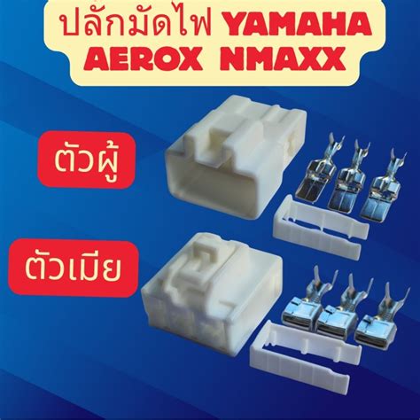 ปลั๊กมัดไฟ Yamaha Aerox Nmax แก้ Code Error 12 ปลั๊กไหม้ ชำรุด เสื่อม