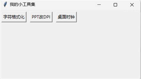 Github 1061700625smalltoolsv2 使用tkinter和python制作的小工具集，非常方便自己扩展