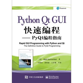 《Python Qt GUI快速编程：PyQt编程指南》([英]Mark Summerfield（马克·萨默菲尔德）)【摘要 书评 试读】- 京东图书