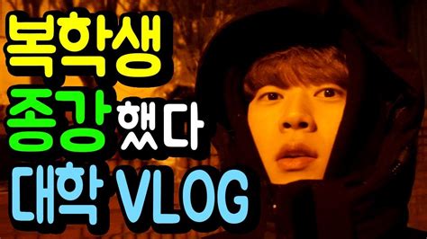 25살 복학생의 종강 날 │ 대학 Vlog 일상 Youtube