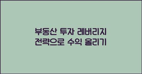 부동산 투자 레버리지 전략으로 수익 올리기