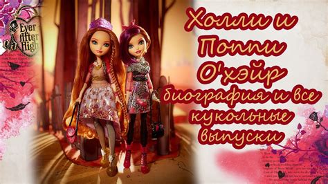 Холли и Поппи О'хэйр [Holly and Poppy O'hair] - биография и все ...