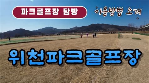 논공위천파크골프장 탐방 이용방법 안내 구장상태 및 공략요령 Youtube