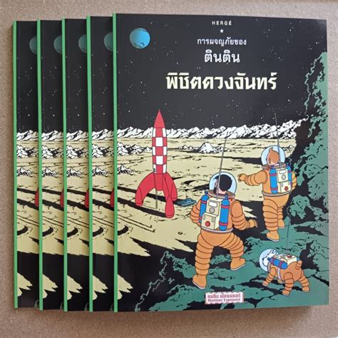 การผจญภัยของตินติน ตอน พิชิตดวงจันทร์ หนังสือมือหนึ่ง Shopee Thailand