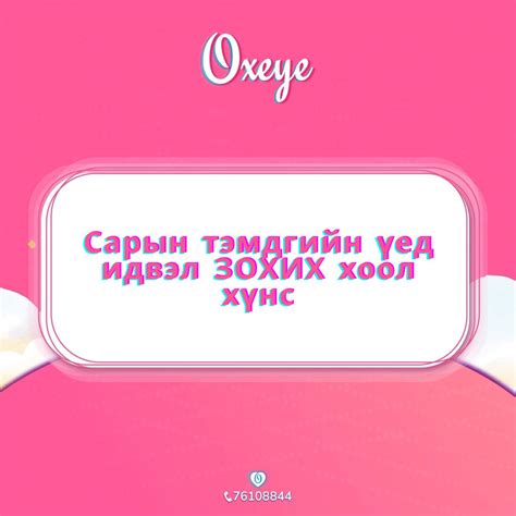 Oxeye Сарын тэмдгийн үед идвэл зохих хүнсний бүтээгдэхүүнүүдийн тухай мэдээллийг хүргэе👇👇👇 ️