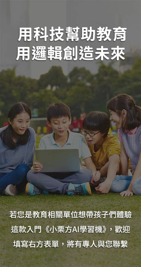 小栗方ai學習機 兒童程式設計課程推薦！國小學生ai入門的好朋友