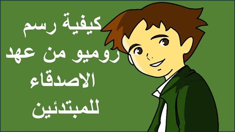 كيفية رسم روميو من عهد الاصدقاء للمبتدئين على الكمبيوتر Youtube