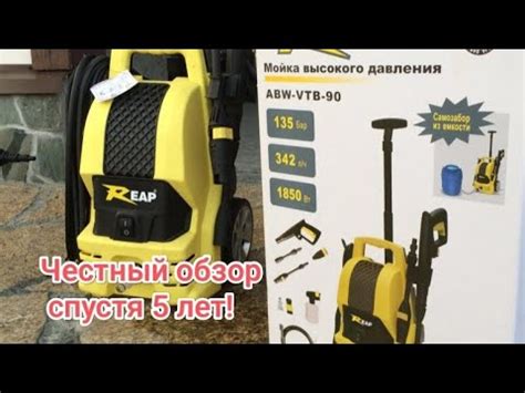 Мойка высокого давления Reap VTB-90. Честный отзыв спустя 4 года ...