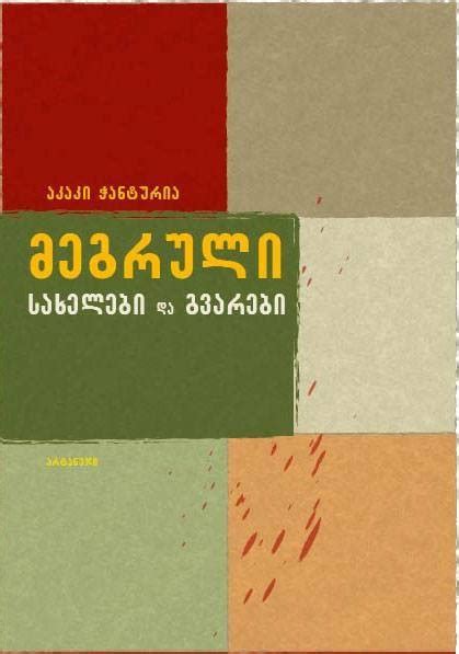 მეგრული სახელები და გვარები Booksale