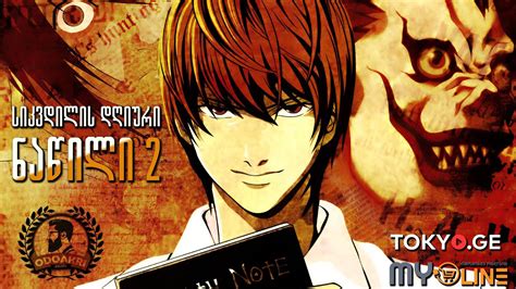 სიკვდილის დღიური ნაწილი 2 Odoakri Youtube