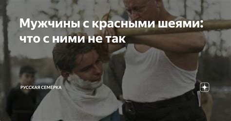 Мужчины с красными шеями: что с ними не так | Русская Семёрка | Дзен