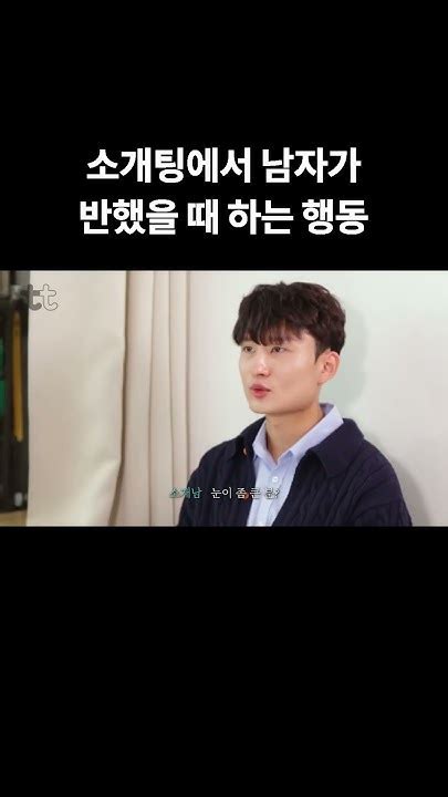 남자가 좋아할 때 하는 행동 Youtube