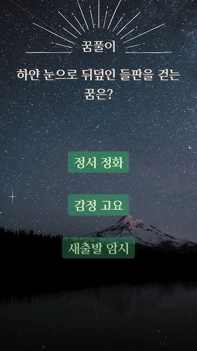 조약돌 같은 돌을 줍는 꿈은 무슨 의미일까 하얀 눈으로 뒤덮인 들판을 걷는 꿈은 Youtube