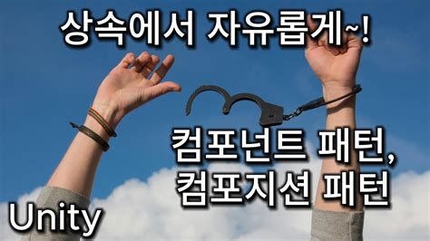 [unity] 디자인 패턴 컴포넌트 패턴과 컴포지션 패턴 youtube